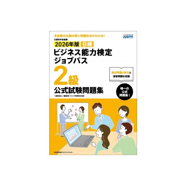 発売日:2026年02月 / ジャンル:ビジネス・経済 / フォーマット:本 / 出版社:日本能率協会 / 発売国:日本 / ISBN:9784800593993 / アーティストキーワード:職業教育・キャリア教育財団 内容詳細:　ビジネス...