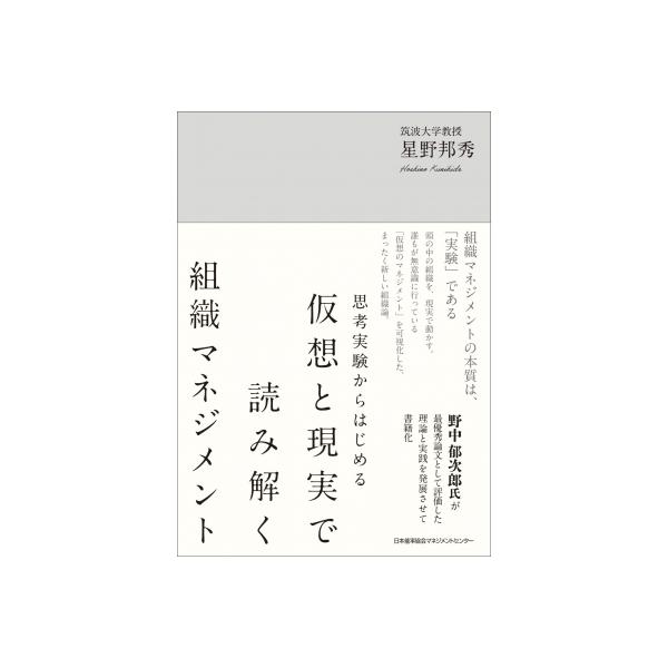 発売日:2026年03月 / ジャンル:ビジネス・経済 / フォーマット:本 / 出版社:日本能率協会マネジメン / 発売国:日本 / ISBN:9784800594174 / アーティストキーワード:星野邦秀 内容詳細:マネジメントとは仮...