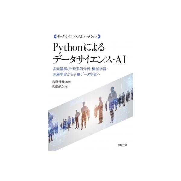 発売日:2026年01月 / ジャンル:物理・科学・医学 / フォーマット:本 / 出版社:日科技連出版社 / 発売国:日本 / ISBN:9784817198181 / アーティストキーワード:武藤佳恭 内容詳細:本書はＡＩを「開発」する...