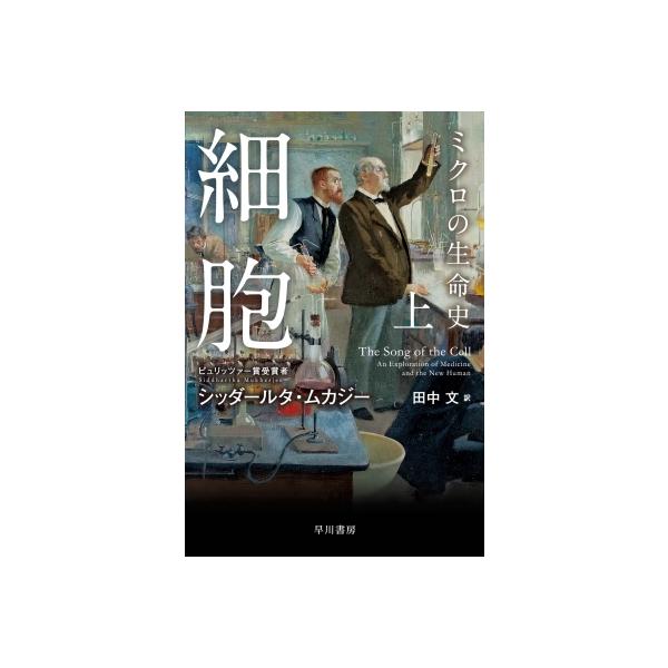 発売日:2026年03月 / ジャンル:物理・科学・医学 / フォーマット:文庫 / 出版社:早川書房 / 発売国:日本 / ISBN:9784150506230 / アーティストキーワード:シッダールタ・ムカージー Siddhartha ...