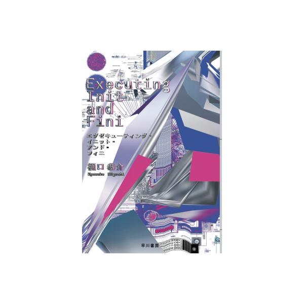 発売日:2026年03月 / ジャンル:文芸 / フォーマット:本 / 出版社:早川書房 / 発売国:日本 / ISBN:9784152105035 / アーティストキーワード:樋口恭介 内容詳細:『Ｅｘｅｃｕｔｉｎｇ　Ｉｎｉｔ　ａｎｄ　Ｆ...