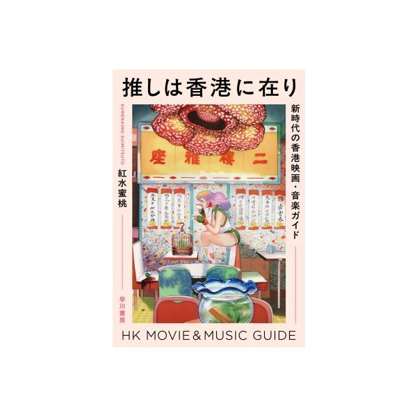 発売日:2026年03月 / ジャンル:アート・エンタメ / フォーマット:本 / 出版社:早川書房 / 発売国:日本 / ISBN:9784152105042 / アーティストキーワード:紅水蜜桃 内容詳細:『トワイライト・ウォリアーズ』...