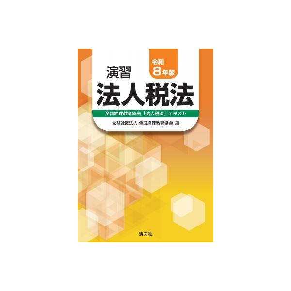 発売日:2026年03月 / ジャンル:ビジネス・経済 / フォーマット:本 / 出版社:清文社 / 発売国:日本 / ISBN:9784433739560 / アーティストキーワード:全国経理教育協会 内容詳細:目次:法人税のあらまし/ ...