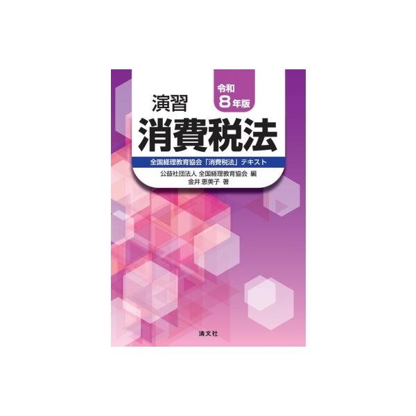 発売日:2026年03月 / ジャンル:ビジネス・経済 / フォーマット:本 / 出版社:清文社 / 発売国:日本 / ISBN:9784433739768 / アーティストキーワード:全国経理教育協会