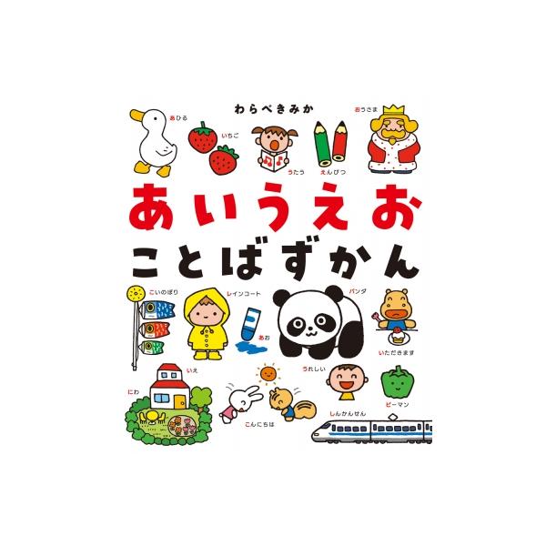 発売日:2026年02月 / ジャンル:語学・教育・辞書 / フォーマット:絵本 / 出版社:ポプラ社 / 発売国:日本 / ISBN:9784591188545 / アーティストキーワード:わらべきみか 内容詳細:楽しく親しみやすいイラス...