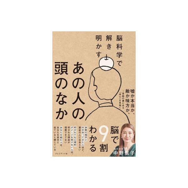 発売日:2026年01月 / ジャンル:社会・政治 / フォーマット:本 / 出版社:プレジデント社 / 発売国:日本 / ISBN:9784833440875 / アーティストキーワード:中野信子 (脳科学者) 内容詳細:「あの人は一体な...