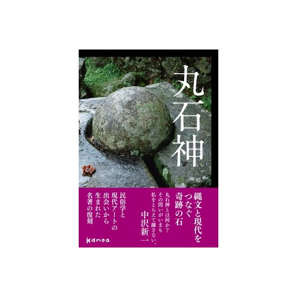 発売日:2026年02月 / ジャンル:哲学・歴史・宗教 / フォーマット:本 / 出版社:カノア / 発売国:日本 / ISBN:9784910029054 / アーティストキーワード:遠山孝之 内容詳細:伝説の書『丸石神　庶民のなかに生...