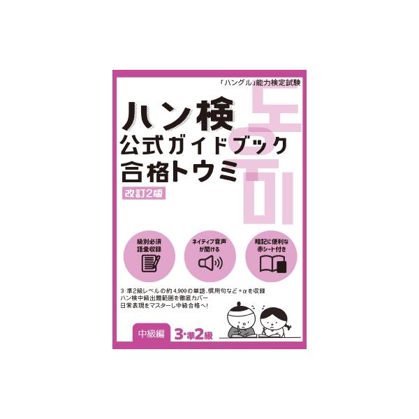 発売日:2026年02月 / ジャンル:語学・教育・辞書 / フォーマット:本 / 出版社:ハングル能力検定協会 / 発売国:日本 / ISBN:9784910225357 / アーティストキーワード:ハングル能力検定協会 内容詳細:級別必...