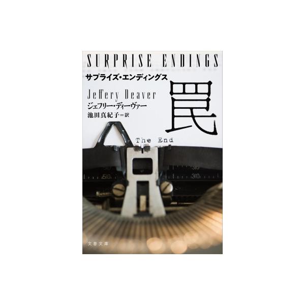 発売日:2026年03月 / ジャンル:文芸 / フォーマット:文庫 / 出版社:文藝春秋 / 発売国:日本 / ISBN:9784167924928 / アーティストキーワード:ジェフリー・ディーヴァー  / タイトルキーワード:サプライ...