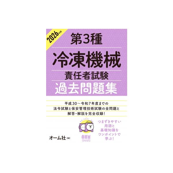 発売日:2026年02月 / ジャンル:建築・理工 / フォーマット:本 / 出版社:オーム社 / 発売国:日本 / ISBN:9784274234491 / アーティストキーワード:オーム社 内容詳細:第3種冷凍機械責任者試験の過去8年分...