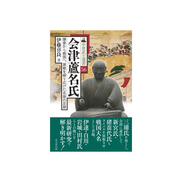 発売日:2026年02月 / ジャンル:哲学・歴史・宗教 / フォーマット:本 / 出版社:戎光祥出版 / 発売国:日本 / ISBN:9784864036078 / アーティストキーワード:伊藤喜良 内容詳細:三浦氏を祖とし、会津に進出し...