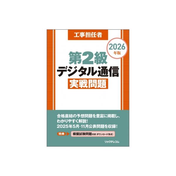 発売日:2026年02月 / ジャンル:建築・理工 / フォーマット:本 / 出版社:リックテレコム / 発売国:日本 / ISBN:9784865944624 / アーティストキーワード:リックテレコム書籍出版部 内容詳細:合格直結の予想...