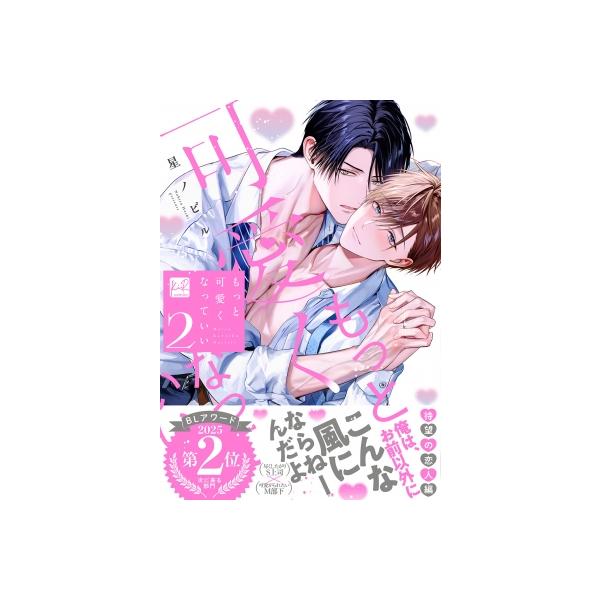 発売日:2026年03月 / ジャンル:コミック / フォーマット:本 / 出版社:Clapコミックス / 発売国:日本 / ISBN:9784815531164 / アーティストキーワード:星ノビル 内容詳細:「お前が愛されてるって自信持...