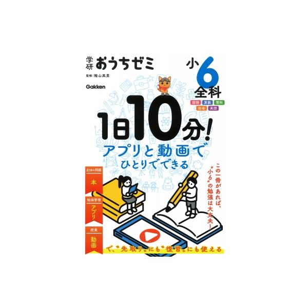 発売日:2026年03月 / ジャンル:語学・教育・辞書 / フォーマット:全集・双書 / 出版社:Ｇａｋｋｅｎ / 発売国:日本 / ISBN:9784053063908 / アーティストキーワード:陰山英男 内容詳細:「おうちゼミシリー...