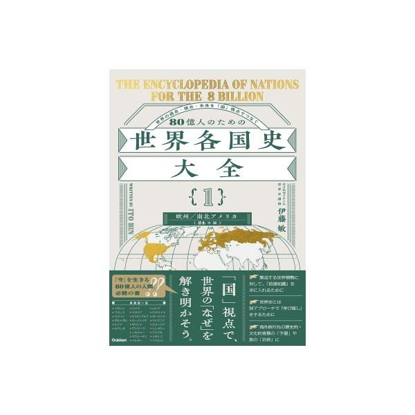 発売日:2026年03月 / ジャンル:哲学・歴史・宗教 / フォーマット:本 / 出版社:Ｇａｋｋｅｎ / 発売国:日本 / ISBN:9784054070806 / アーティストキーワード:伊藤敏 内容詳細:「今」を生きる８０億人の人類...