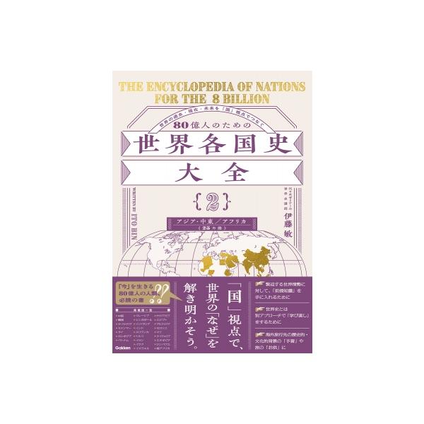 発売日:2026年06月 / ジャンル:哲学・歴史・宗教 / フォーマット:本 / 出版社:Ｇａｋｋｅｎ / 発売国:日本 / ISBN:9784054070813 / アーティストキーワード:伊藤敏 内容詳細:「今」を生きる８０億人の人類...