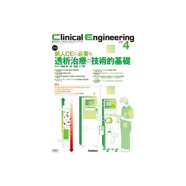 発売日:2026年03月 / ジャンル:物理・科学・医学 / フォーマット:全集・双書 / 出版社:Ｇａｋｋｅｎ / 発売国:日本 / ISBN:9784055201926 / アーティストキーワード:クリニカルエンジニアリング編集委員会 ...