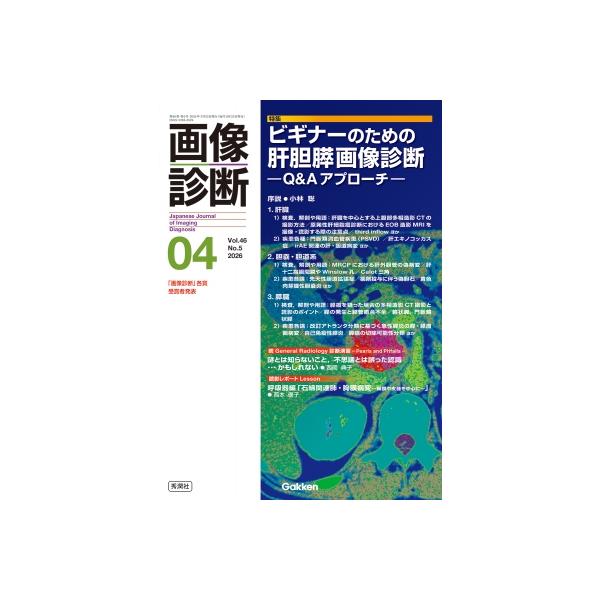 発売日:2026年03月 / ジャンル:物理・科学・医学 / フォーマット:全集・双書 / 出版社:Ｇａｋｋｅｎ / 発売国:日本 / ISBN:9784055202053 / アーティストキーワード:画像診断実行編集委員会 内容詳細:画像...