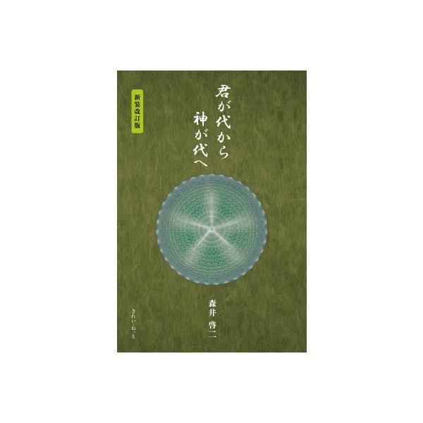 発売日:2026年03月 / ジャンル:哲学・歴史・宗教 / フォーマット:本 / 出版社:きれいねっと / 発売国:日本 / ISBN:9784434374401 / アーティストキーワード:森井啓二 内容詳細:君が代、三種の神器、釈迦大...