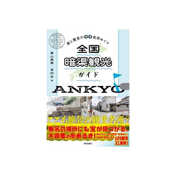 発売日:2026年02月 / ジャンル:哲学・歴史・宗教 / フォーマット:本 / 出版社:学芸出版社 / 発売国:日本 / ISBN:9784761529642 / アーティストキーワード:高山英男 内容詳細:かつての川や水路の痕跡「暗渠...