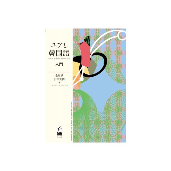 発売日:2026年02月 / ジャンル:語学・教育・辞書 / フォーマット:本 / 出版社:くろしお出版 / 発売国:日本 / ISBN:9784801110311 / アーティストキーワード:金珍娥 きむじな キムジナ内容詳細:今までこん...