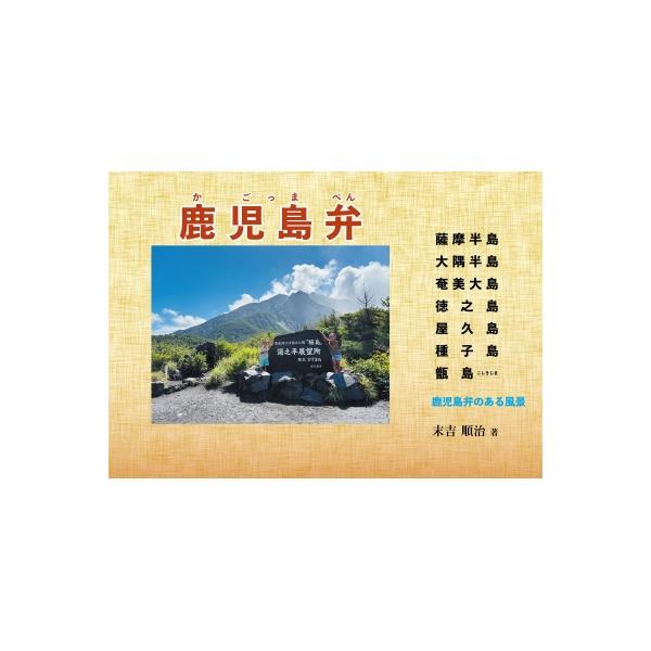 発売日:2026年01月 / ジャンル:語学・教育・辞書 / フォーマット:辞書・辞典 / 出版社:風媒社 / 発売国:日本 / ISBN:9784833154789 / アーティストキーワード:末吉順治 内容詳細:大隅半島の言葉・薩摩半島...