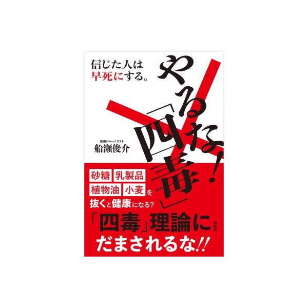 発売日:2026年02月 / ジャンル:実用・ホビー / フォーマット:本 / 出版社:興陽館 / 発売国:日本 / ISBN:9784877233525 / アーティストキーワード:船瀬俊介 内容詳細:砂糖、乳製品、植物油、小麦を抜くと健...