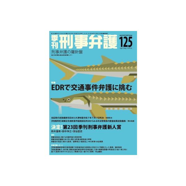 発売日:2026年01月 / ジャンル:社会・政治 / フォーマット:本 / 出版社:現代人文社 / 発売国:日本 / ISBN:9784877988098 / アーティストキーワード:季刊刑事弁護編集部 内容詳細:特集　EDRで交通事件弁...
