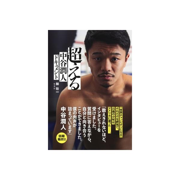 発売日:2026年03月 / ジャンル:実用・ホビー / フォーマット:本 / 出版社:集英社 / 発売国:日本 / ISBN:9784087902228 / アーティストキーワード:林壮一 内容詳細:「我道、努力に勝る天才なし」。全米最悪...