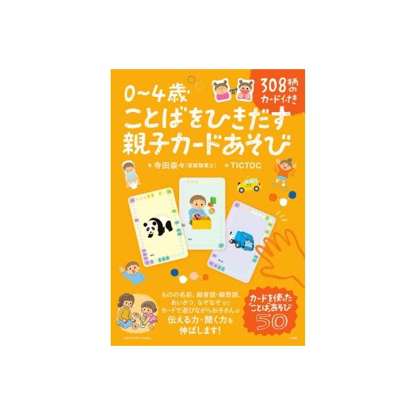 発売日:2026年02月 / ジャンル:実用・ホビー / フォーマット:本 / 出版社:小学館 / 発売国:日本 / ISBN:9784093114363 / アーティストキーワード:寺田奈々 内容詳細:遊びながらお子さんのことばをのばすカ...