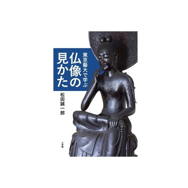 発売日:2026年02月 / ジャンル:文芸 / フォーマット:本 / 出版社:小学館 / 発売国:日本 / ISBN:9784093898386 / アーティストキーワード:小学館 ショウガクカン内容詳細:国宝仏像をあらゆる角度からひもと...
