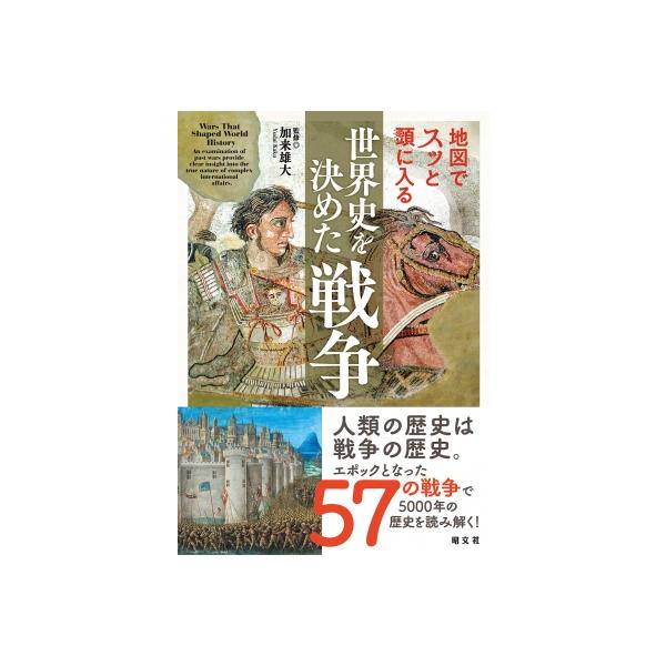 発売日:2026年01月 / ジャンル:哲学・歴史・宗教 / フォーマット:本 / 出版社:昭文社 / 発売国:日本 / ISBN:9784398144898 / アーティストキーワード:加来雄大 内容詳細:「なぜあの国とあの国は対立するの...