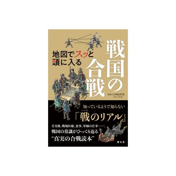 発売日:2026年01月 / ジャンル:哲学・歴史・宗教 / フォーマット:本 / 出版社:昭文社 / 発売国:日本 / ISBN:9784398144904 / アーティストキーワード:小和田哲男 内容詳細:既刊『地図でスッと頭に入る戦国...