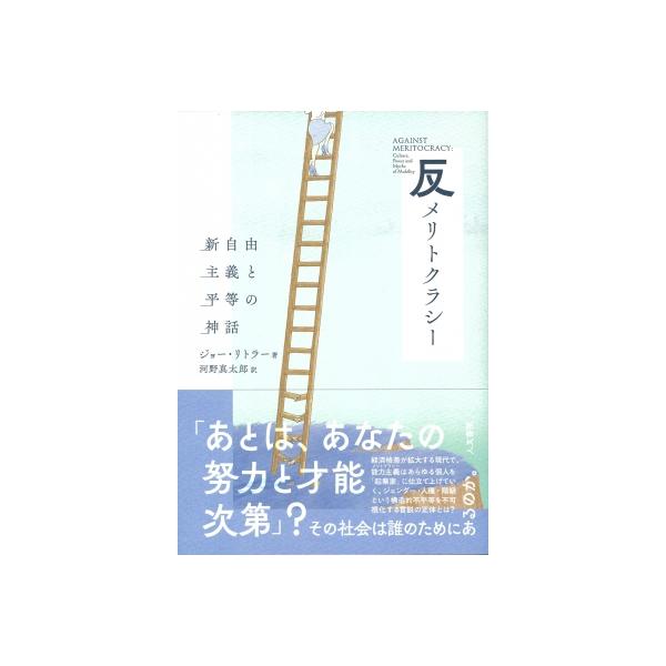 発売日:2026年02月 / ジャンル:社会・政治 / フォーマット:本 / 出版社:人文書院 / 発売国:日本 / ISBN:9784409241776 / アーティストキーワード:ジョー・リトラー 内容詳細:メリトクラシーという言葉の来...