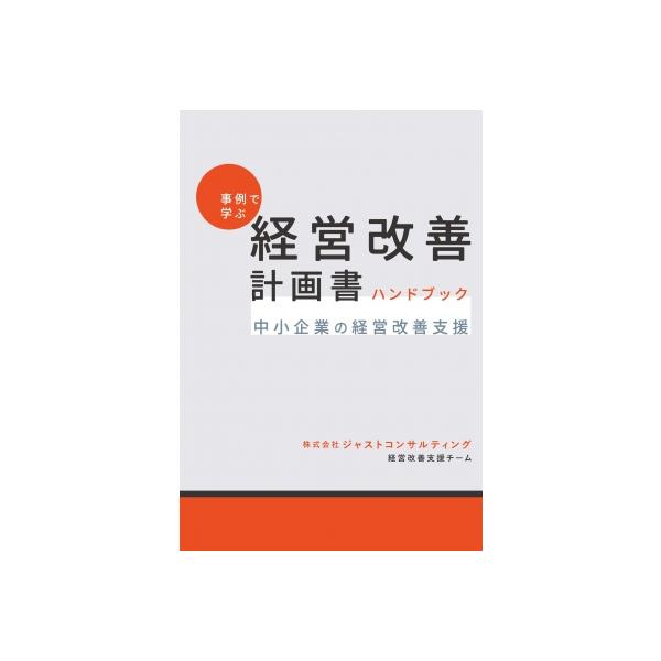 発売日:2026年01月 / ジャンル:ビジネス・経済 / フォーマット:本 / 出版社:ラーニングス / 発売国:日本 / ISBN:9784434372100 / アーティストキーワード:ジャストコンサルティング経営改善支援チーム 内容...
