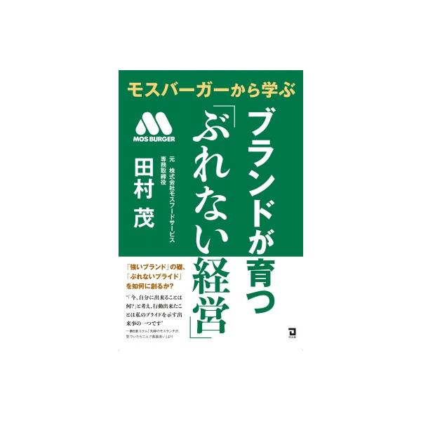 発売日:2026年02月 / ジャンル:ビジネス・経済 / フォーマット:本 / 出版社:同友館 / 発売国:日本 / ISBN:9784496058134 / アーティストキーワード:田村茂 内容詳細:外食産業における現場リーダーが抱える...
