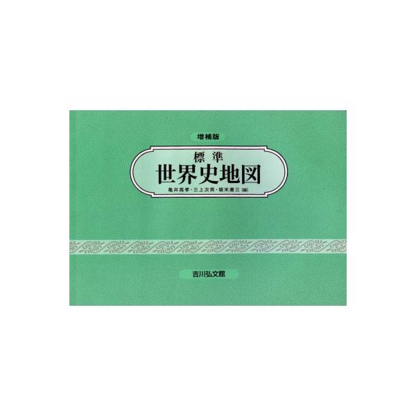 発売日:2026年02月 / ジャンル:哲学・歴史・宗教 / フォーマット:本 / 出版社:吉川弘文館 / 発売国:日本 / ISBN:9784642095754 / アーティストキーワード:亀井高孝 内容詳細:世界史を多方面から一望できる...