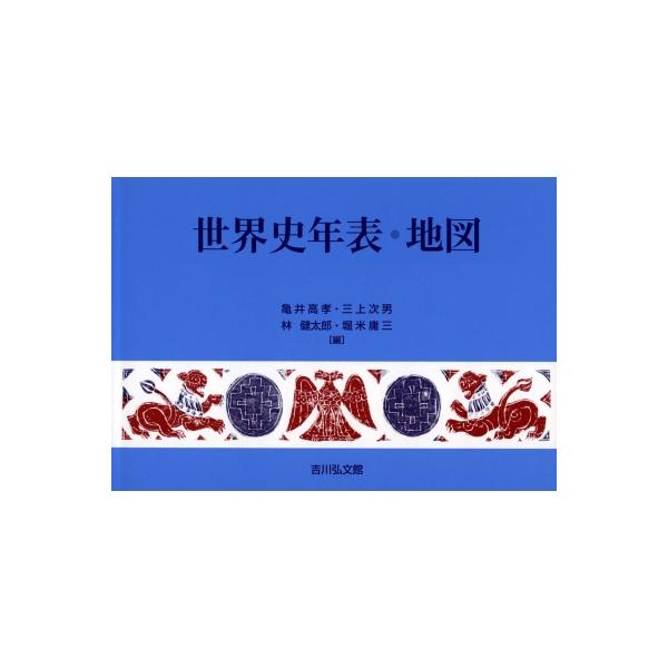 発売日:2026年02月 / ジャンル:哲学・歴史・宗教 / フォーマット:本 / 出版社:吉川弘文館 / 発売国:日本 / ISBN:9784642095778 / アーティストキーワード:亀井高孝 内容詳細:目次:世界史対照年表/ 年号...