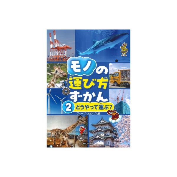 発売日:2026年02月 / ジャンル:ビジネス・経済 / フォーマット:図鑑 / 出版社:あすなろ書房 / 発売国:日本 / ISBN:9784751532829 / アーティストキーワード:グループ・コロンブス 内容詳細:知的好奇心を刺...