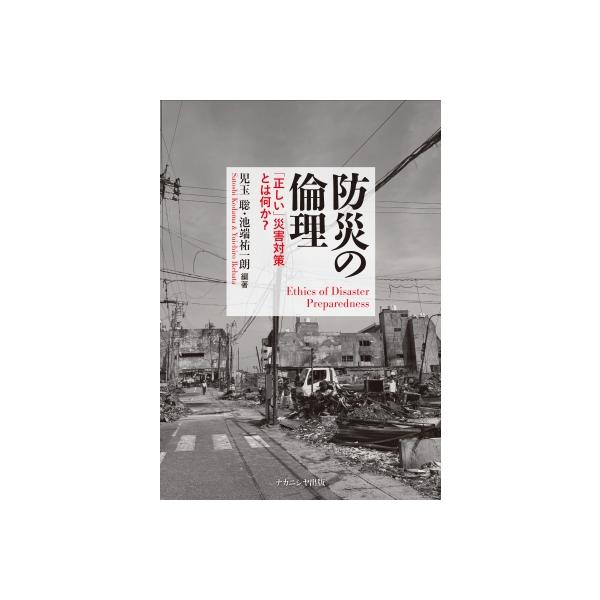 発売日:2026年02月 / ジャンル:哲学・歴史・宗教 / フォーマット:本 / 出版社:ナカニシヤ出版 / 発売国:日本 / ISBN:9784779519154 / アーティストキーワード:児玉聡 内容詳細:阪神・淡路大震災から約３０...