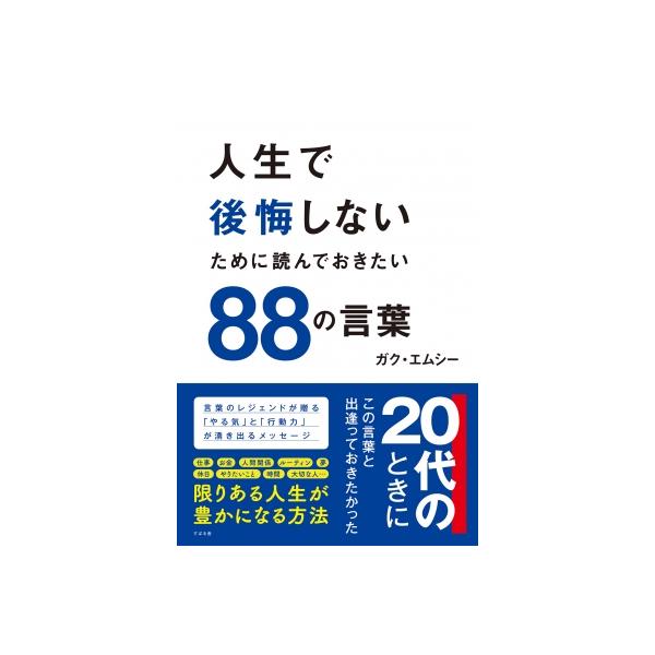 発売日:2026年02月 / ジャンル:アート・エンタメ / フォーマット:本 / 出版社:すばる舎 / 発売国:日本 / ISBN:9784799113837 / アーティストキーワード:Gaku Mc GAKU-MC GAKUMC GA...