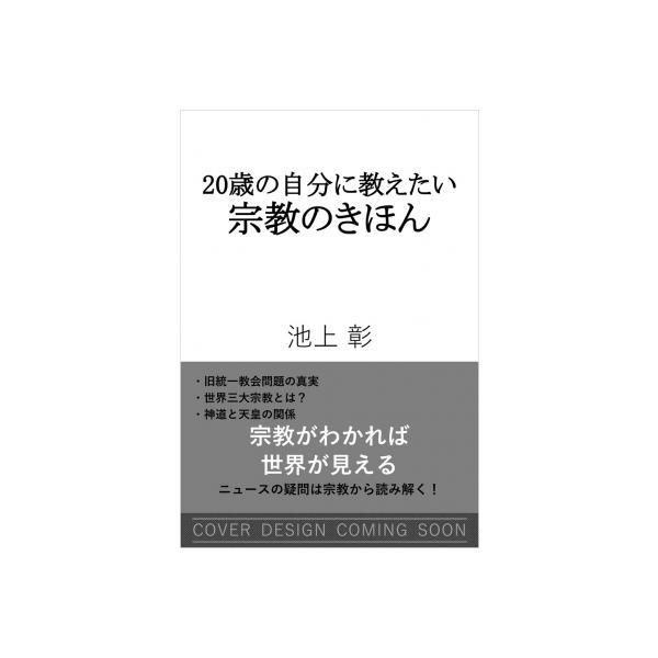 発売日:2026年03月 / ジャンル:哲学・歴史・宗教 / フォーマット:新書 / 出版社:Sbクリエイティブ / 発売国:日本 / ISBN:9784815638474 / アーティストキーワード:池上彰+「池上彰のニュースそうだったの...