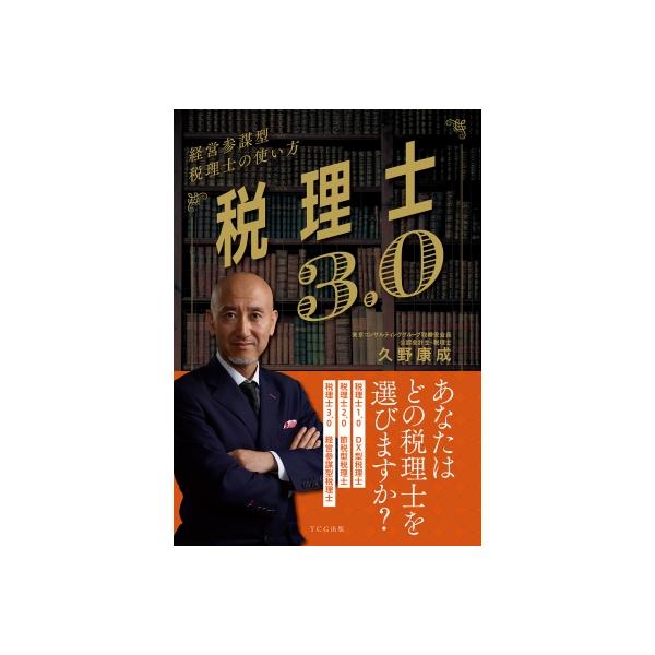 発売日:2026年02月 / ジャンル:ビジネス・経済 / フォーマット:本 / 出版社:ＴＣＧ出版 / 発売国:日本 / ISBN:9784883387380 / アーティストキーワード:久野康成 内容詳細:「あなたの現在の税理士は、経営...