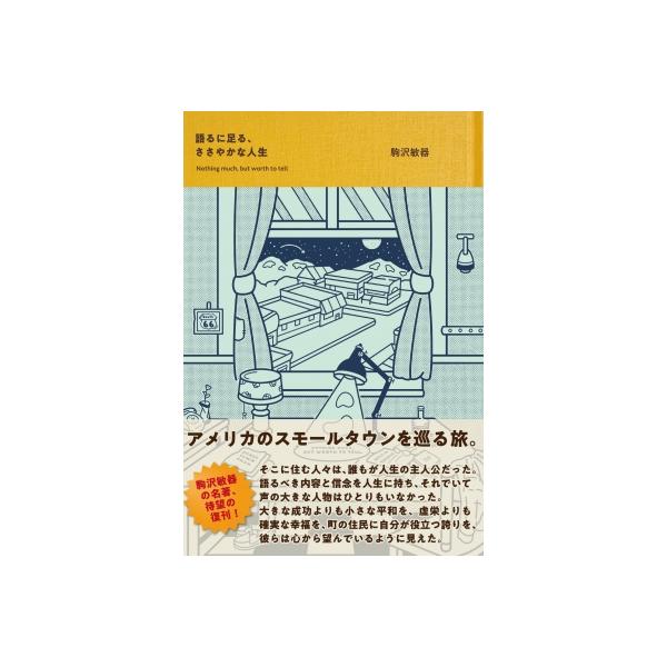 発売日:2026年03月 / ジャンル:文芸 / フォーマット:本 / 出版社:風鯨社 / 発売国:日本 / ISBN:9784991156854 / アーティストキーワード:駒沢敏器 内容詳細:アメリカのスモールタウンを巡る旅。目次:はじ...