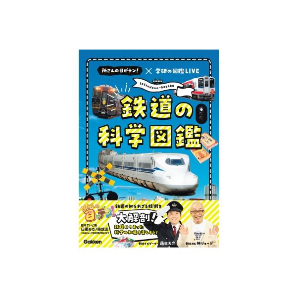 発売日:2026年05月 / ジャンル:ビジネス・経済 / フォーマット:図鑑 / 出版社:Ｇａｋｋｅｎ / 発売国:日本 / ISBN:9784052062049 / アーティストキーワード:Gakken 内容詳細:鉄道の科学に迫る！鉄道...