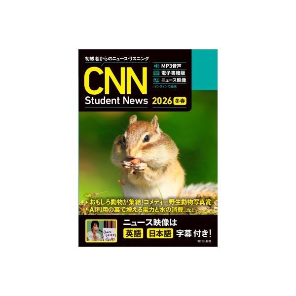 発売日:2026年01月 / ジャンル:語学・教育・辞書 / フォーマット:本 / 出版社:朝日出版社 / 発売国:日本 / ISBN:9784255014074 / アーティストキーワード:Cnn English Express編集部 C...