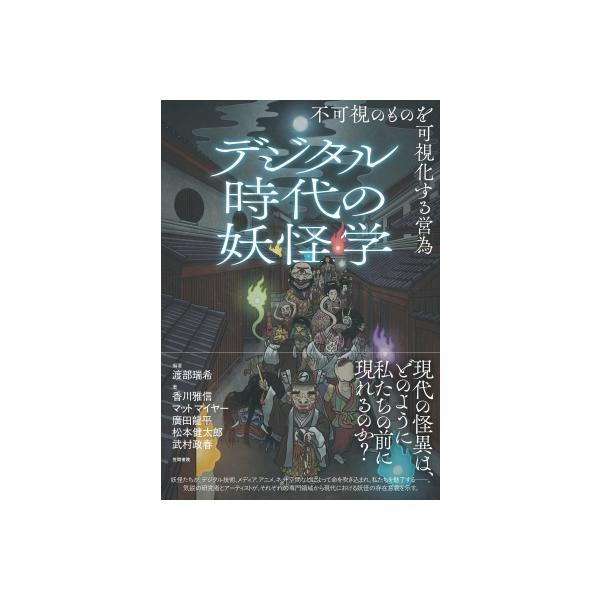 発売日:2026年03月 / ジャンル:社会・政治 / フォーマット:本 / 出版社:笠間書院 / 発売国:日本 / ISBN:9784305710680 / アーティストキーワード:渡部瑞希 内容詳細:現代の怪異は、どのように私たちの前に...