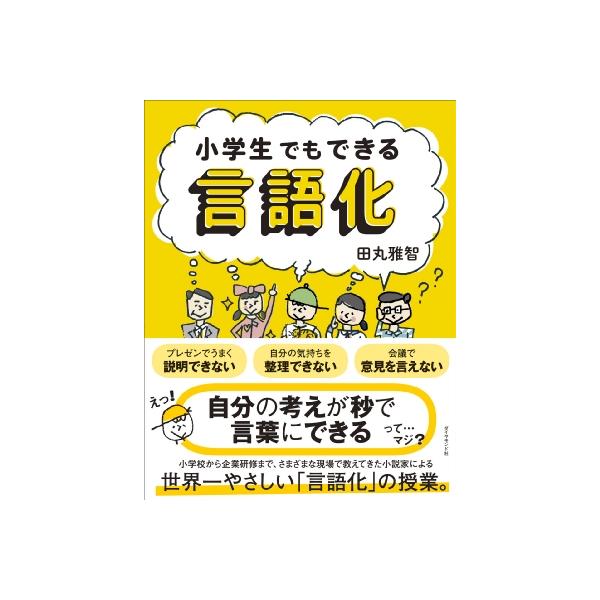 発売日:2026年03月 / ジャンル:社会・政治 / フォーマット:本 / 出版社:ダイヤモンド社 / 発売国:日本 / ISBN:9784478124277 / アーティストキーワード:田丸雅智 内容詳細:語彙力がなくても　話し下手でも...