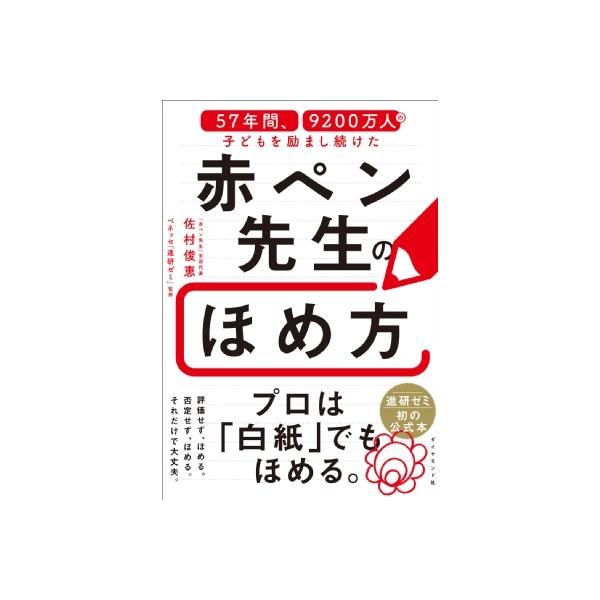 発売日:2026年03月 / ジャンル:語学・教育・辞書 / フォーマット:本 / 出版社:ダイヤモンド社 / 発売国:日本 / ISBN:9784478124284 / アーティストキーワード:佐村俊恵 内容詳細:57年、9200万人の子...