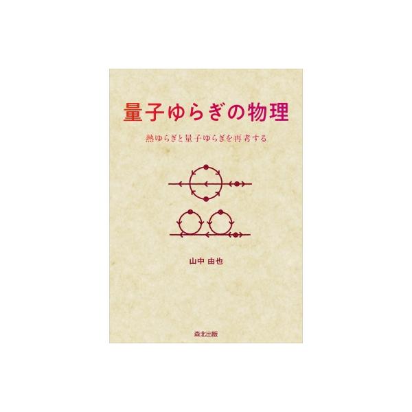 発売日:2026年03月 / ジャンル:物理・科学・医学 / フォーマット:本 / 出版社:森北出版 / 発売国:日本 / ISBN:9784627157910 / アーティストキーワード:山中由也 内容詳細:量子力学，熱・統計力学に現れる...